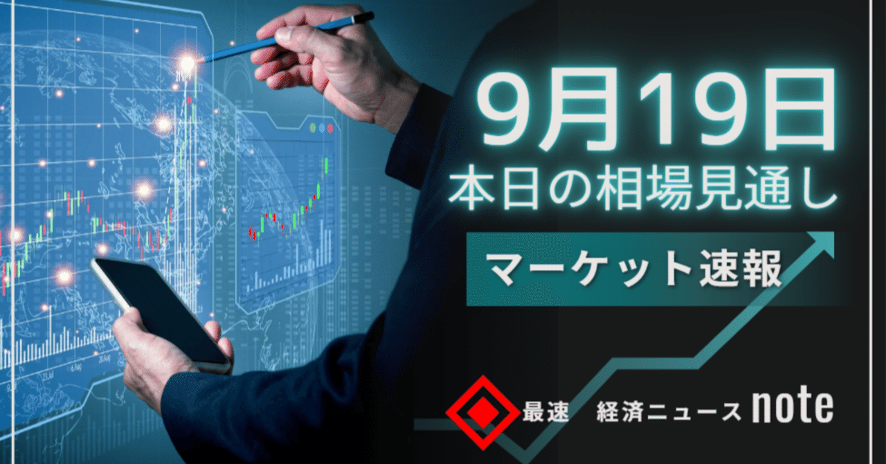 【9月19日】注目はFOMC｜経済ニュース