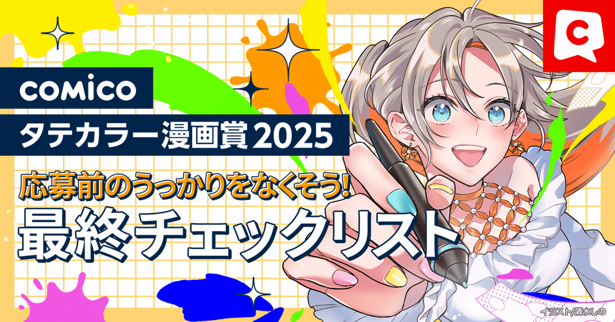 9/30締切間近！応募前チェックリスト【comicoタテカラー漫画賞2025】｜comico編集部