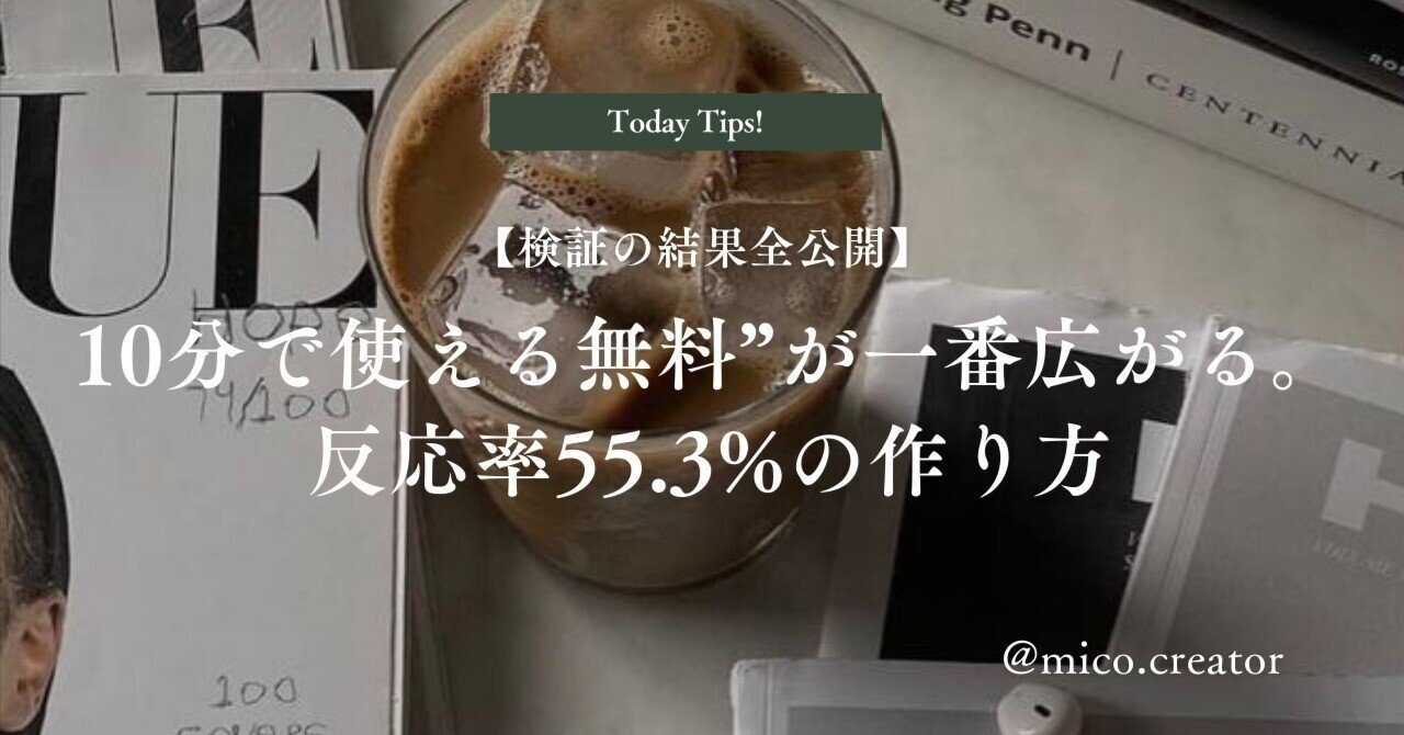 10分で使える無料”が一番広がる。反応率55.3%の作り方｜mico.creator|デジタルコンテンツ販売|フォロバ100