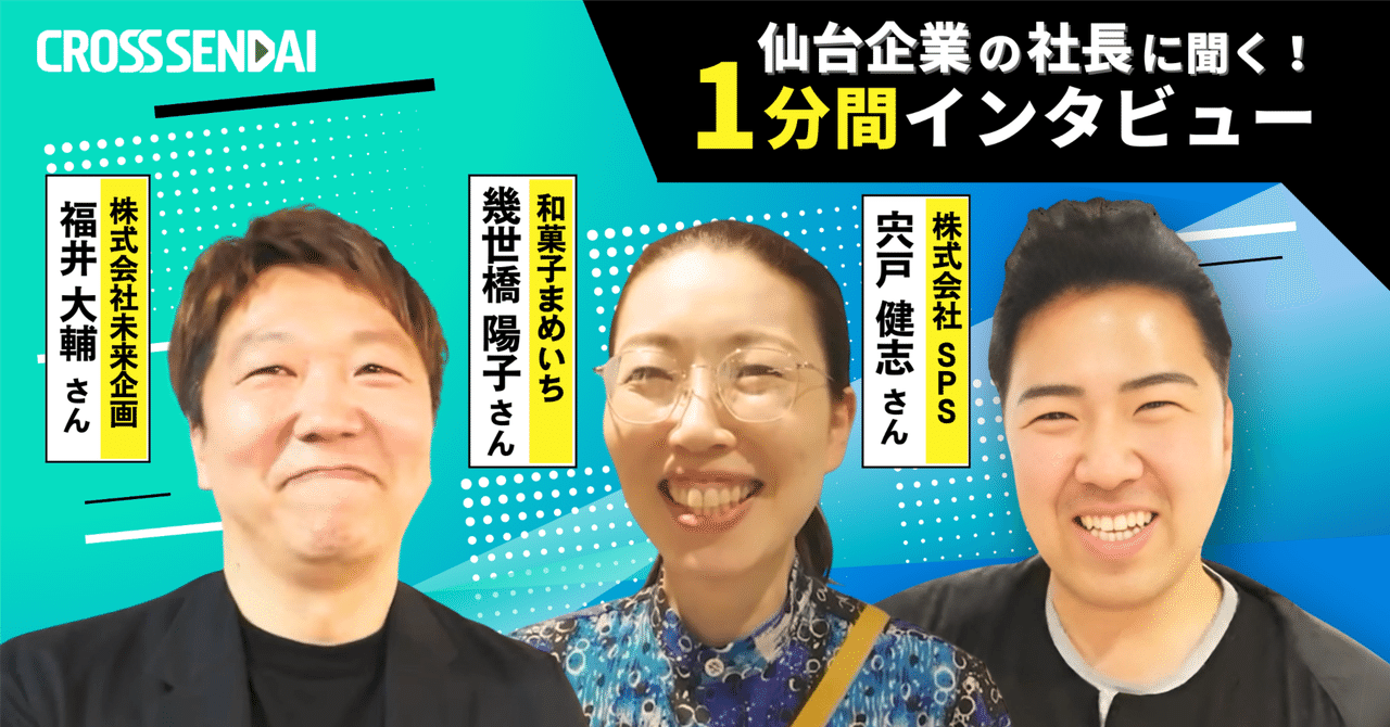 地域を動かす社長のリアルボイス特別1分間インタビュー①｜【仙台市】CROSS SENDAI