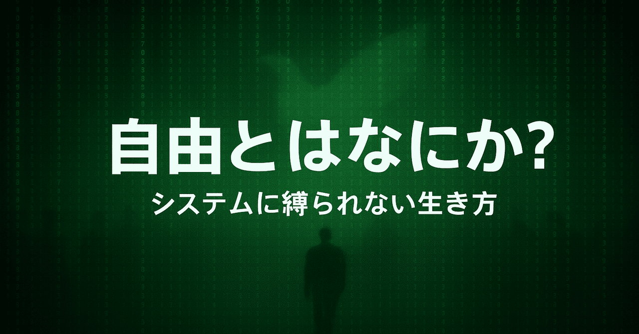 自由とはなにか？──システムに縛られない生き方｜Salla／Inner Bloom — 光のしずく