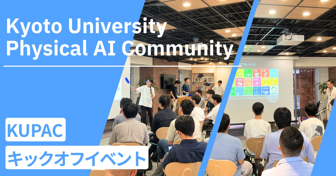 国内初！ 若手主導によるPhysical AIの社会実装をめざす団体「KUPAC」が発足立ち上げイベントを開催｜京都大学成長戦略本部