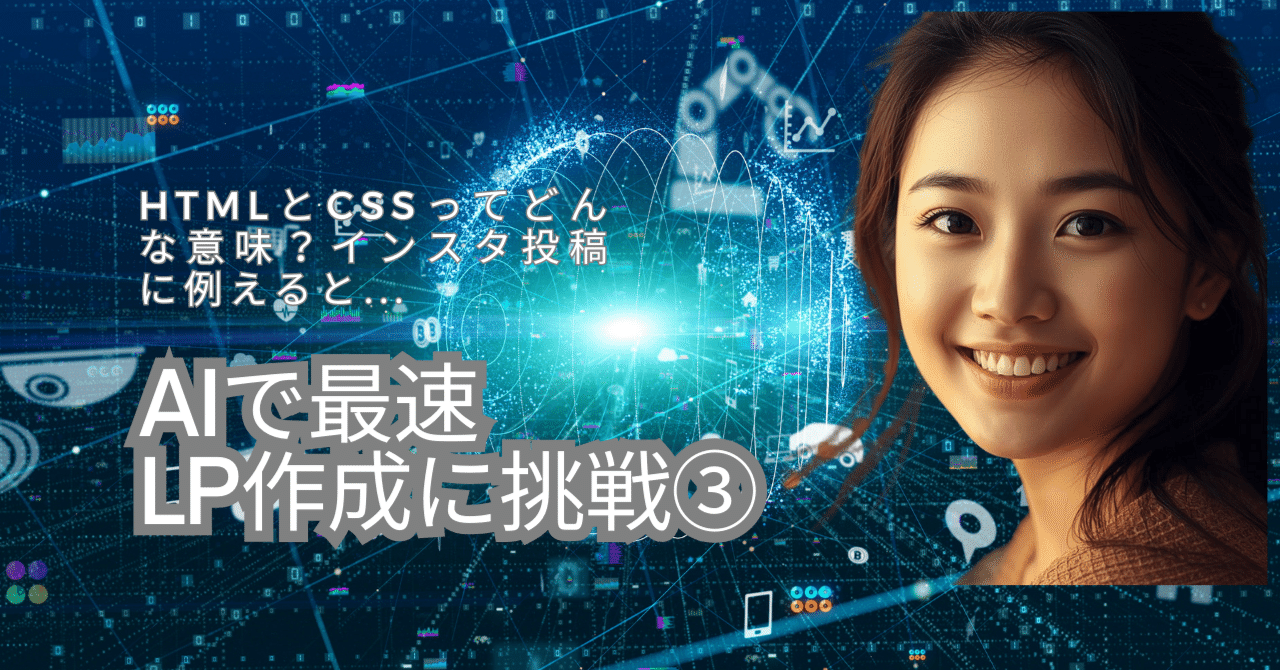 🎬目指せLP作成マスター🚀第3回 HTMLとCSS基礎講座！初心者でも分かるコード入門｜🌸 Nana ｜ AI活用中