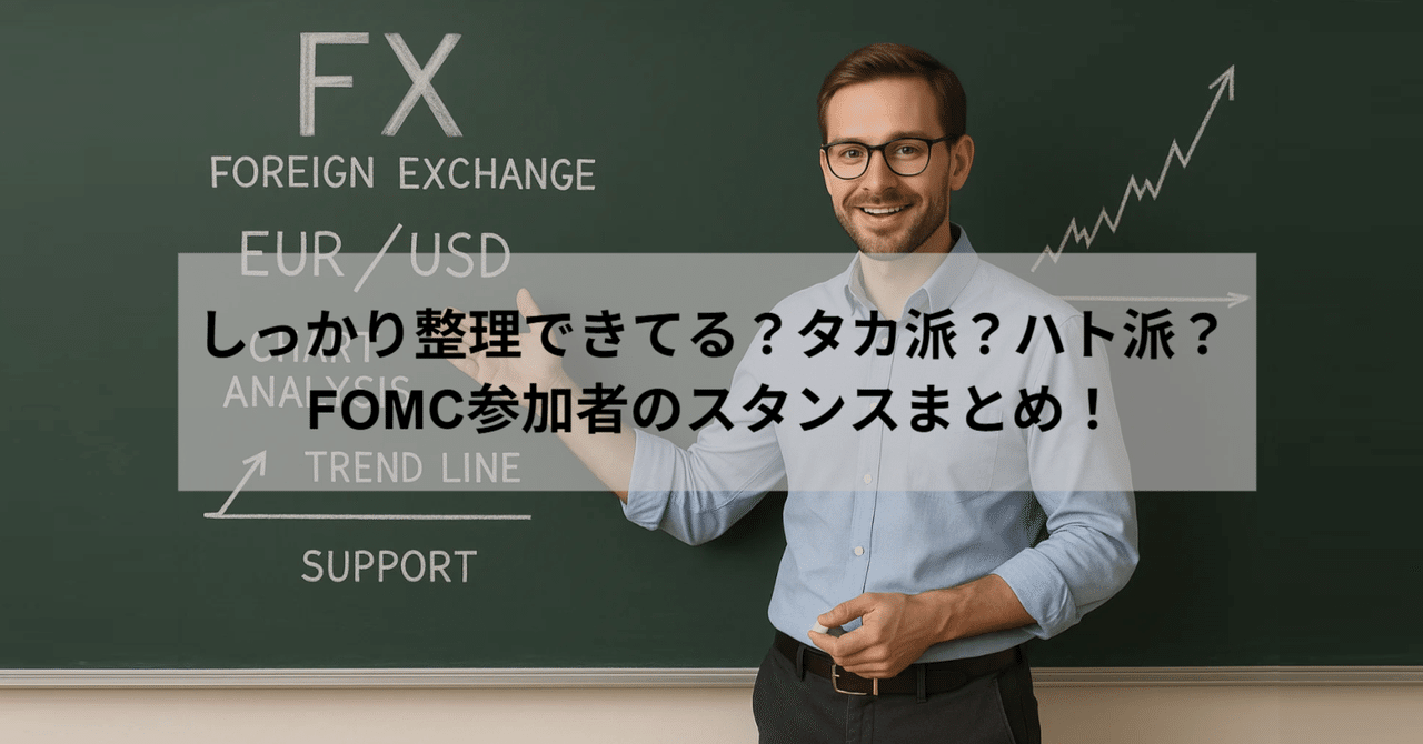 タカ派？ハト派？FOMC参加者のスタンスまとめ！｜初心者向け投資(FX)講座@wave