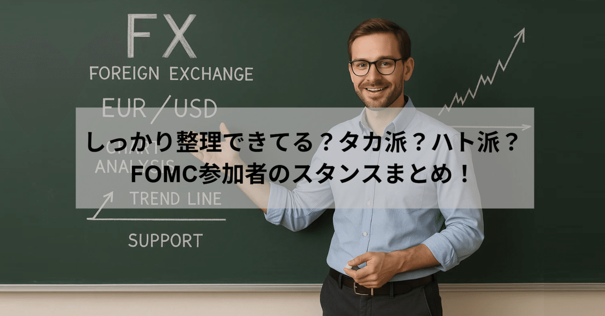 タカ派？ハト派？FOMC参加者のスタンスまとめ！｜初心者向け投資(FX)講座@wave