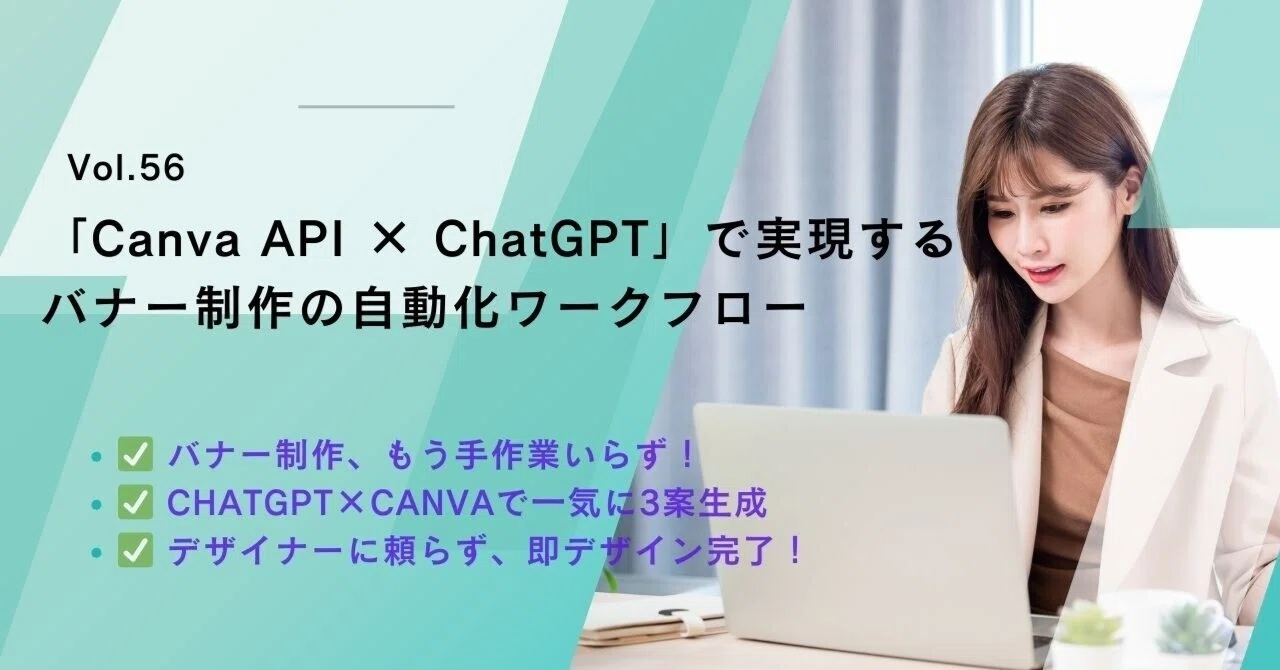 「Canva API × ChatGPT」で実現するバナー制作の自動化ワークフロー｜ミレニアム｜マーケター×AIとキャリアを模索する人