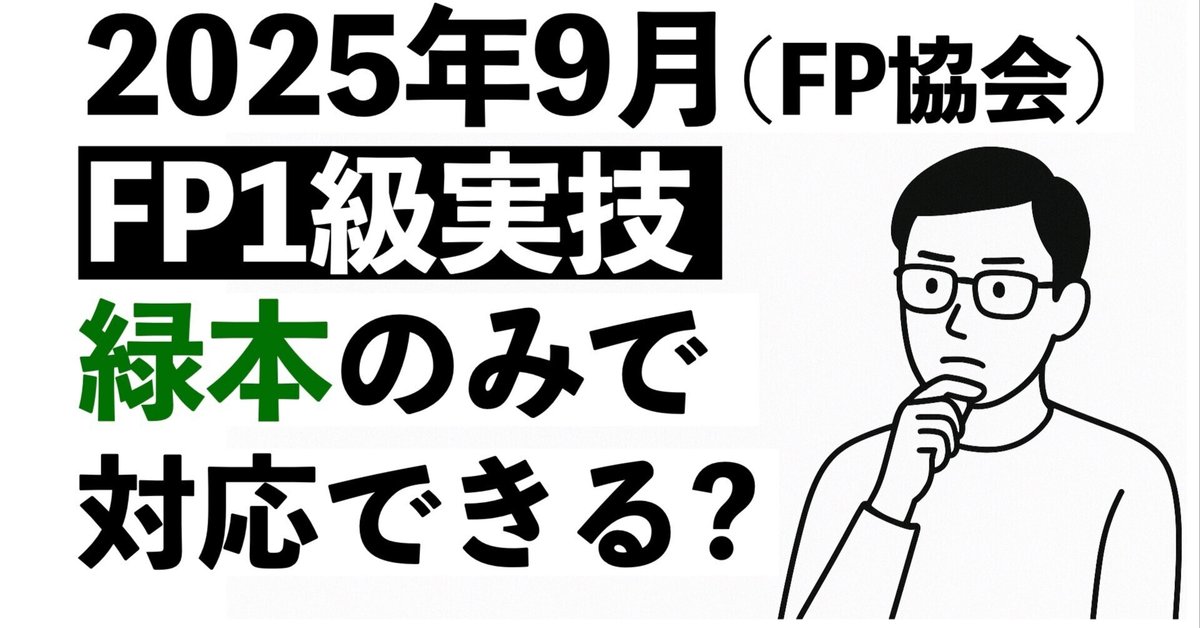 【2025年9月】FP1級実技試験（FP協会）は、緑本のみの演習で対応できたのか？｜はだゆ