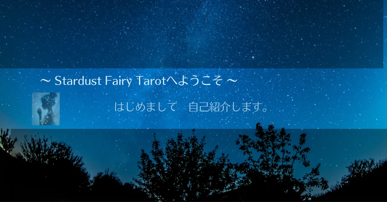 🌙Stardust Fairy Tarotへようこそ ｜Stardust Fairy Tarot
