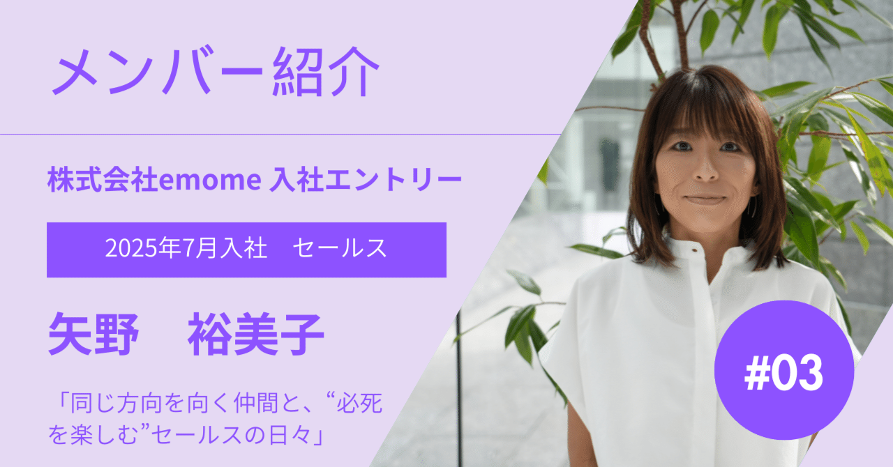 入社エントリーVol.3 | 同じ方向を向く仲間と、“必死を楽しむ”セールスの日々｜株式会社emome公式note