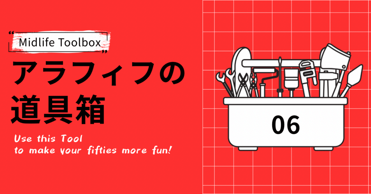 アラフィフの道具箱｜これさえ読めば、noteを楽しく続けられる！6つの仕組み（総集編）｜アラフィフ広告マン DAI-FUKU
