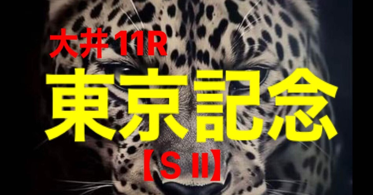 大井11R東京記念【SII】｜パドック師匠【PD master】公式🌐