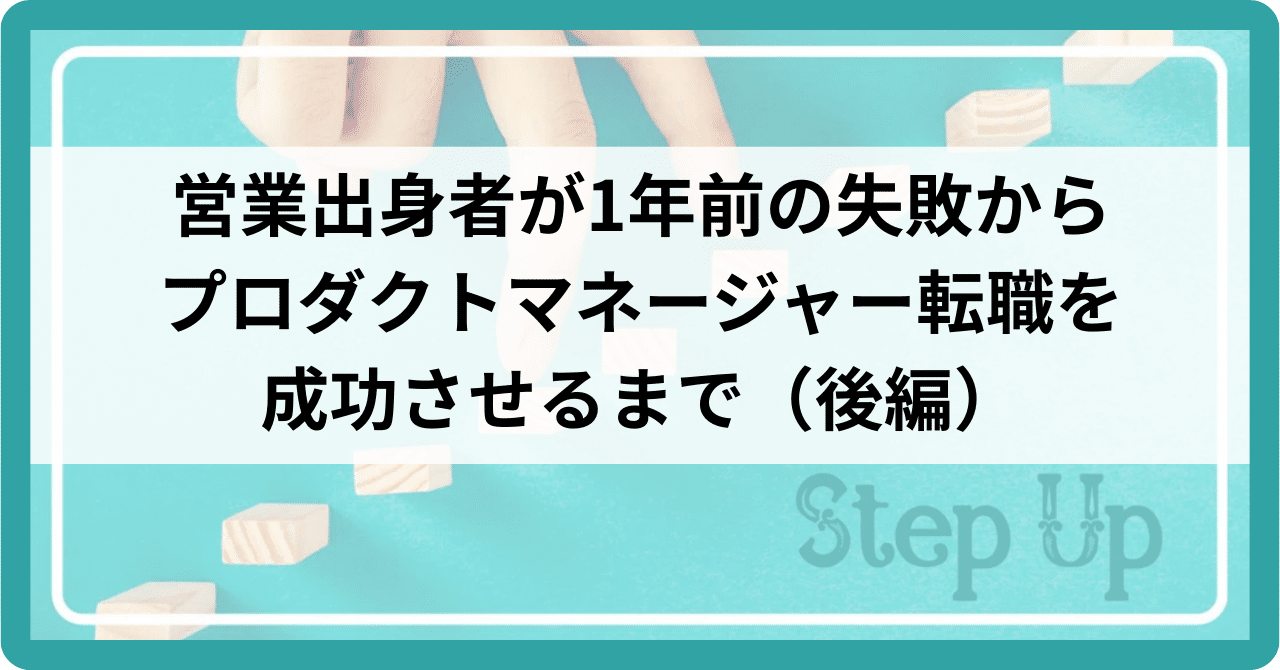 営業出身者が1年前の失敗からプロダクトマネージャー転職を成功させるまで（後編）｜Yasu@事業開発とプロダクトマネージャー