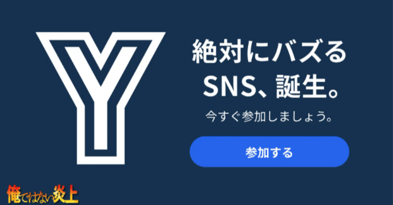 絶対バズるSNS「Y」がすご過ぎるので共有させてくれ！！！！！｜エリマキトカゲ