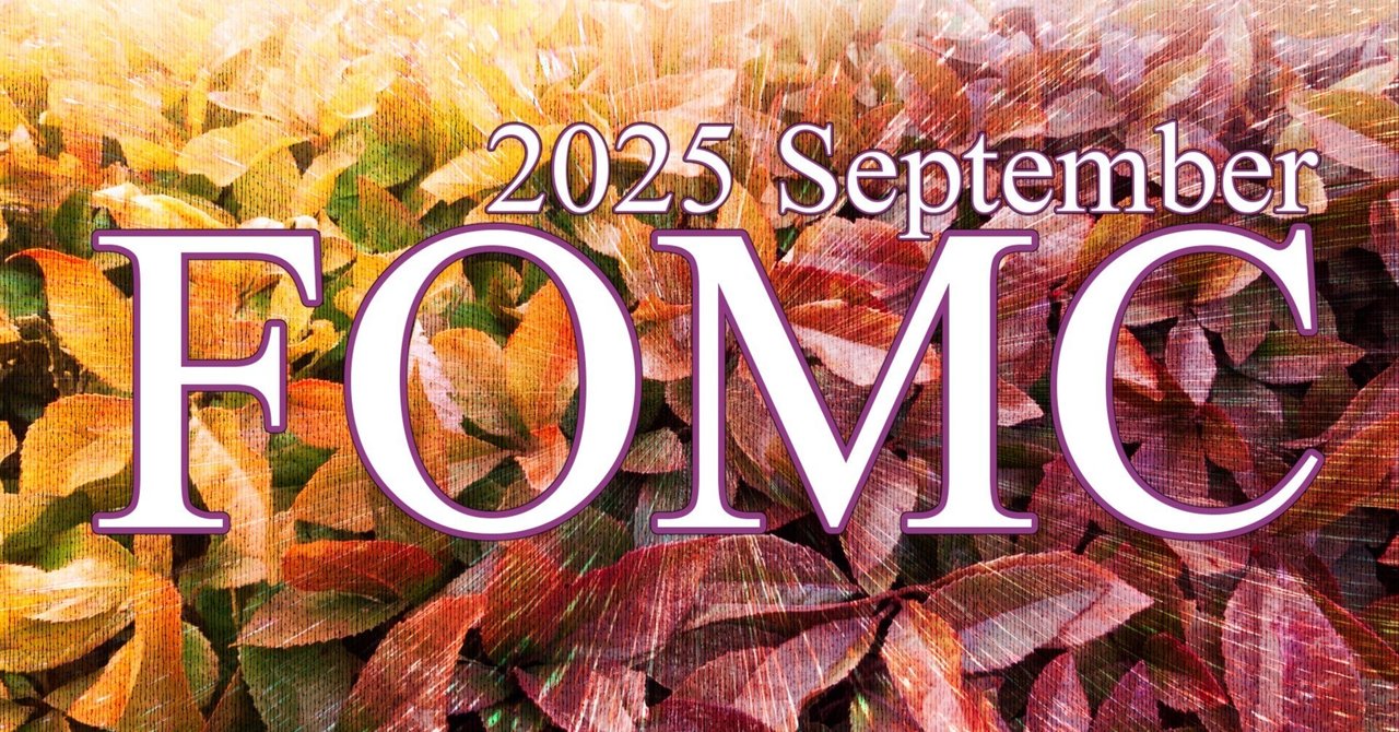 FOMCに向けて(2025年9月)｜さいしち