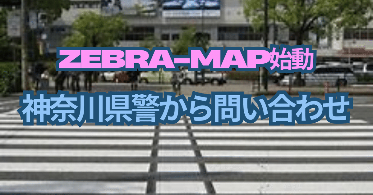 Zebra-map始動──神奈川県警から問い合わせ｜喜寿プログラマ🎈