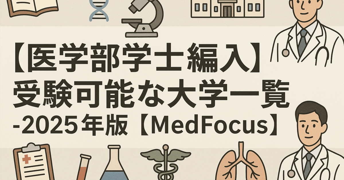【医学部学士編入】受験可能な大学一覧-2025年版【MedFocus】｜MedFocus™｜医学部学士編入・再受験学習伴走支援