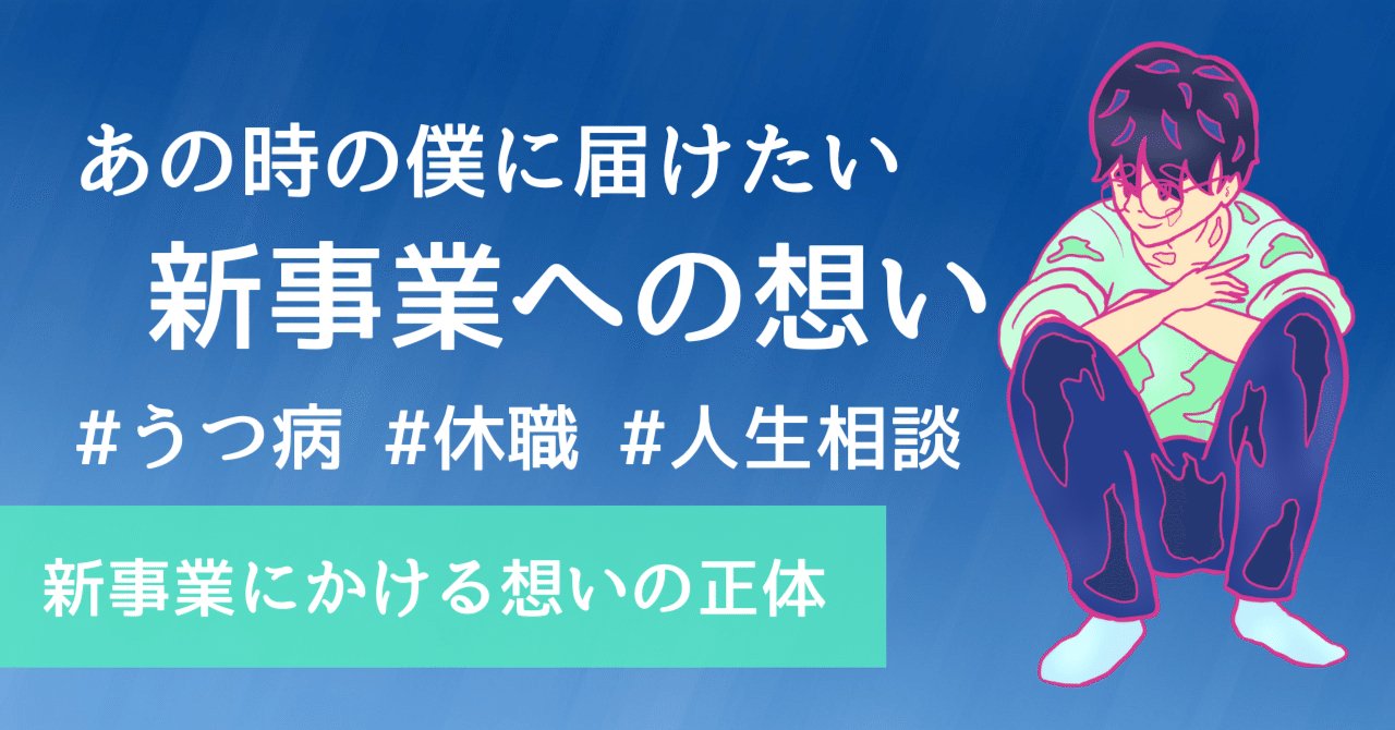 うつ病で休職･退職 個人事業主｜HSP-INFJ｜あの時の僕に届けたい新事業への想い｜Motoki｜HSPライフプロデューサー