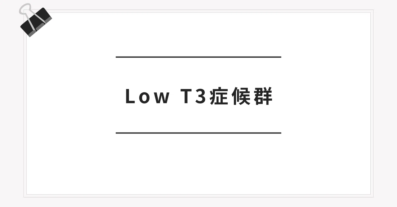 Low T3症候群｜Hash