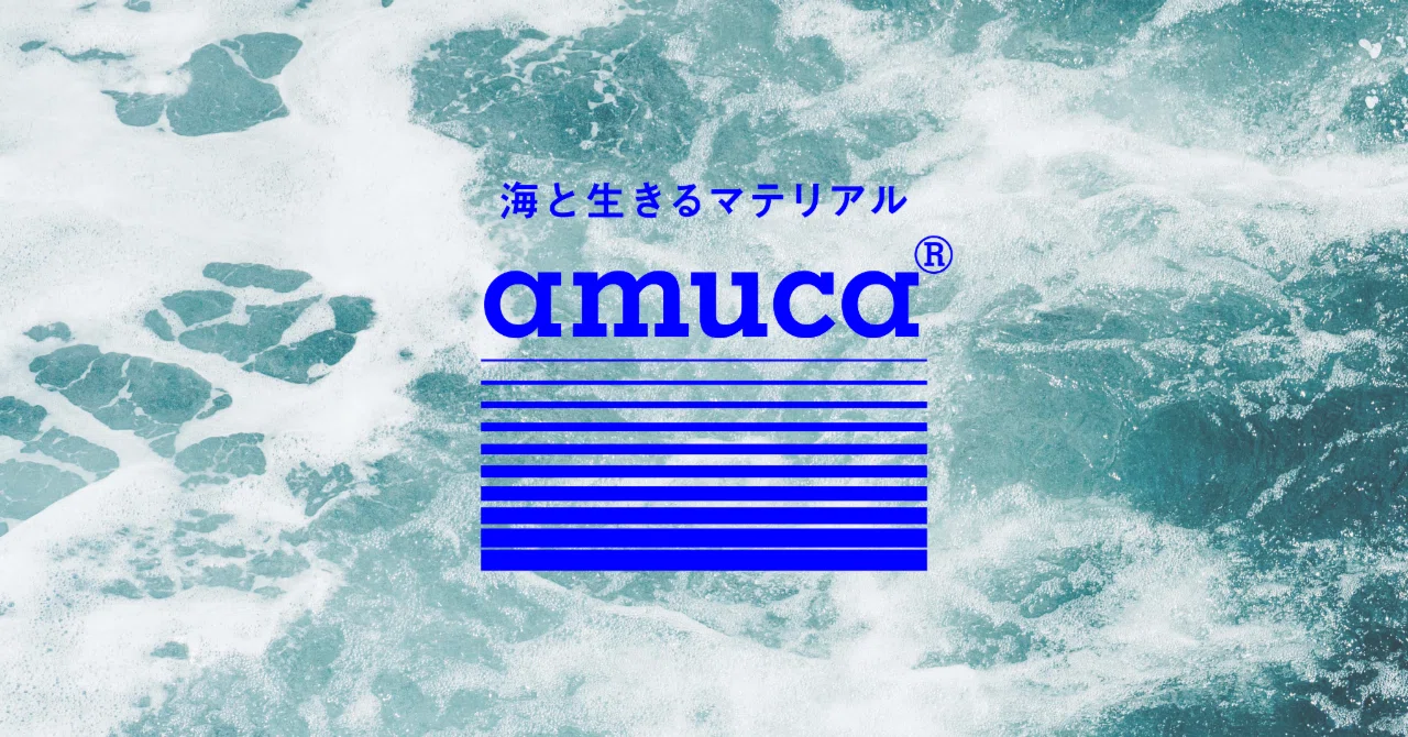 海と生きるマテリアル amuca®｜amu株式会社