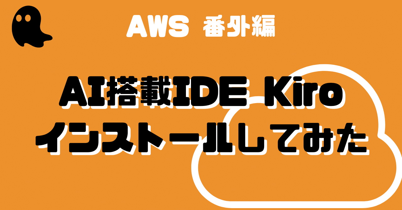 【AWS】 AI搭載IDE Kiroインストールしてみた｜1日1ハンズオン Day 17｜ぽめら
