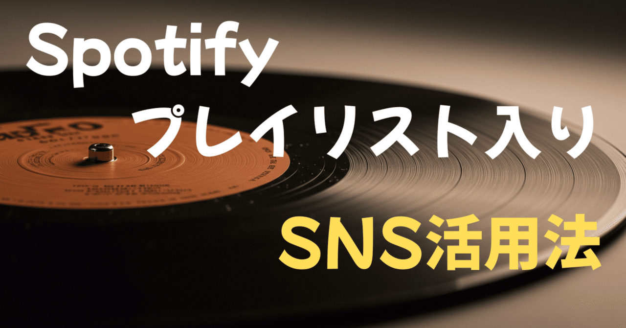 Suno｜Spotifyプレイリスト入りするためのSNS活用法｜AiRECORD