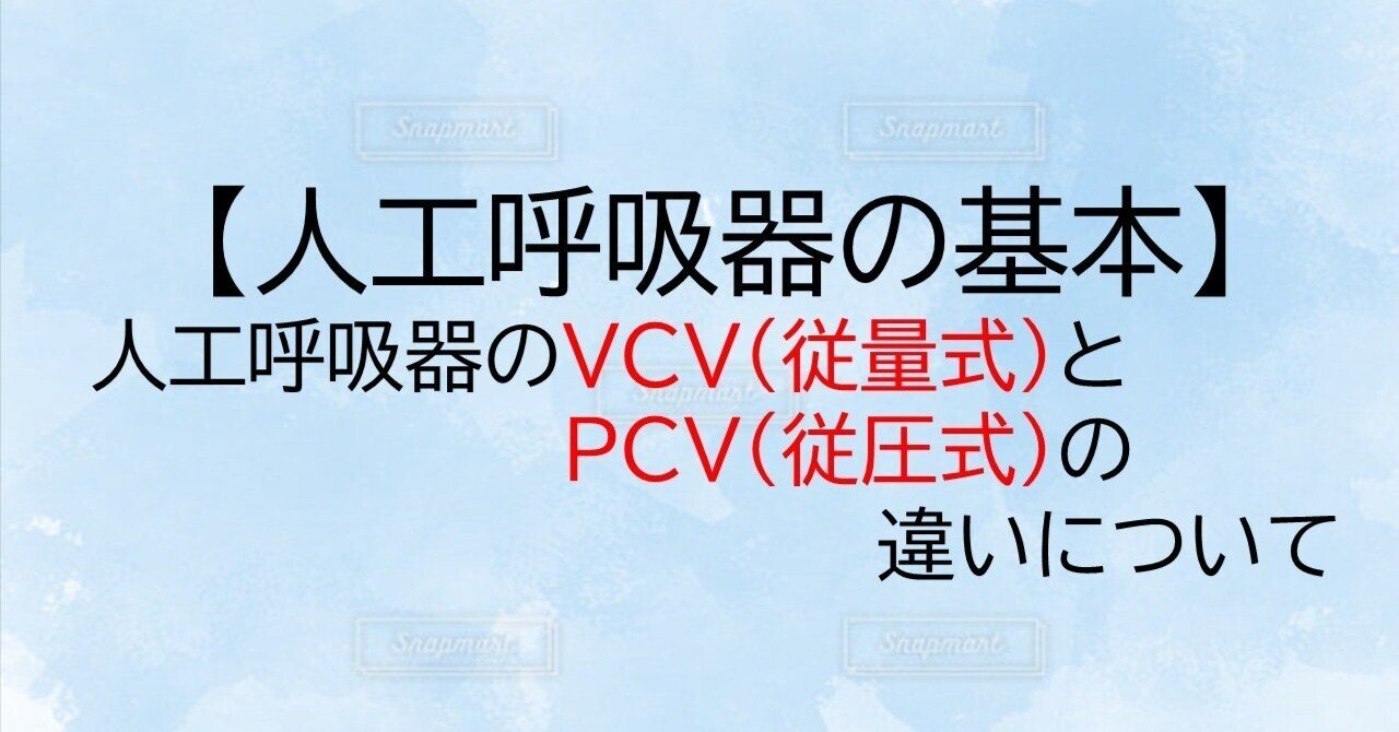 【人工呼吸器の基本】人工呼吸器のVCV（従量式）とPCV（従圧式）の違いについて｜critica1_thinker