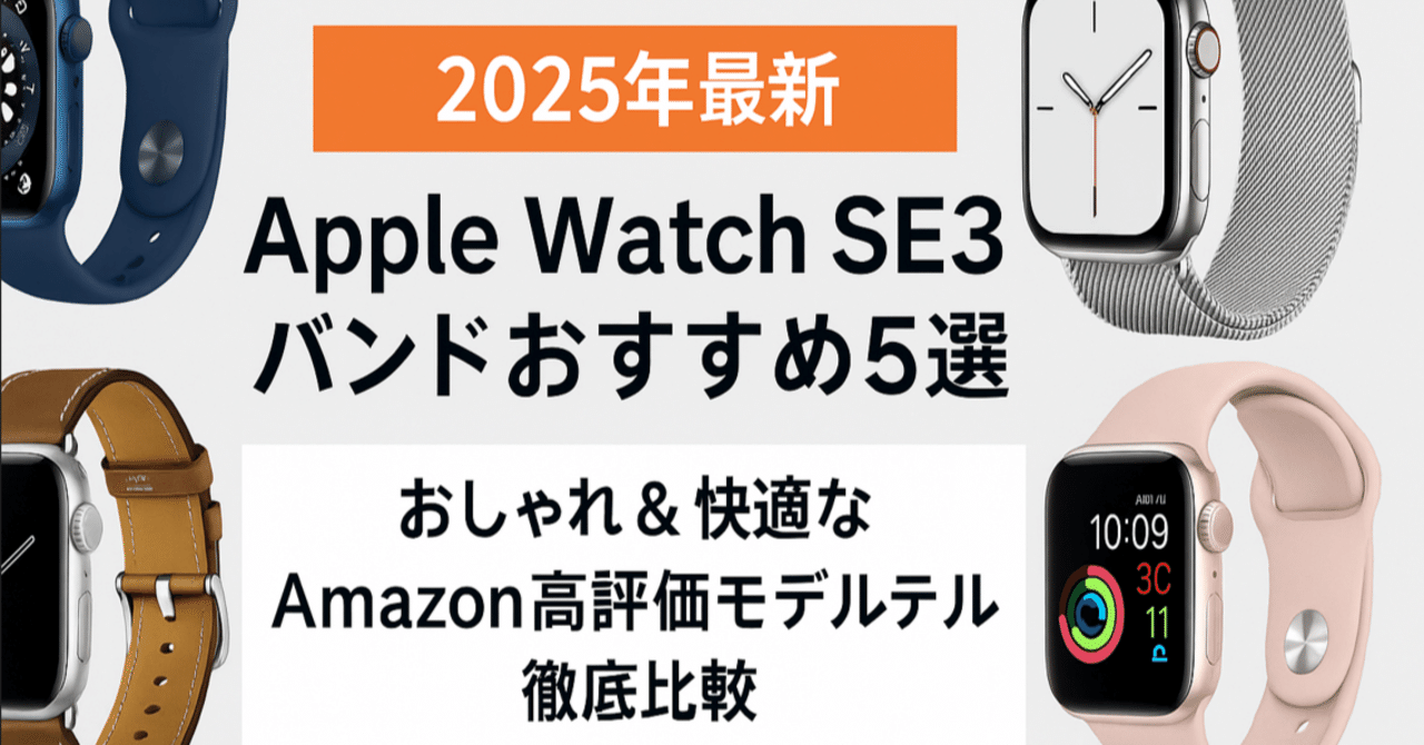 Apple Watch SE3バンドおすすめ5選｜おしゃれ＆快適なAmazon高評価モデル徹底比較【2025年最新】#258｜北のアクティブおとん