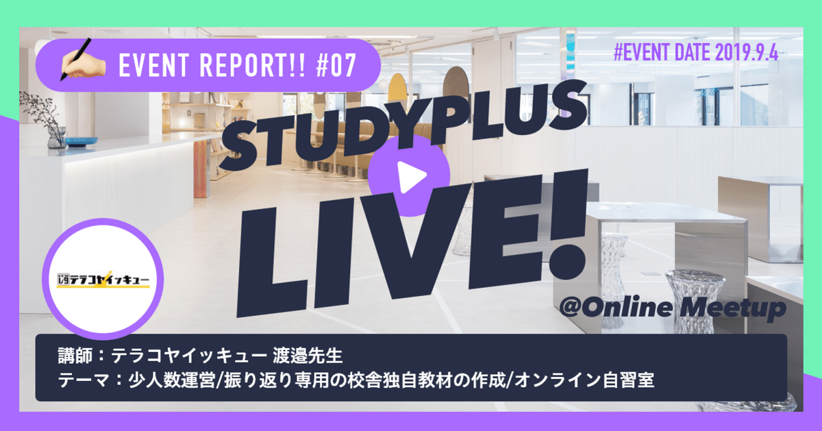 オンライン指導で生徒のPDCAサイクルを回すサポートをする（前編）｜テラコヤイッキュー【オンライン勉強会】｜【公式】Studyplus for School マガジン
