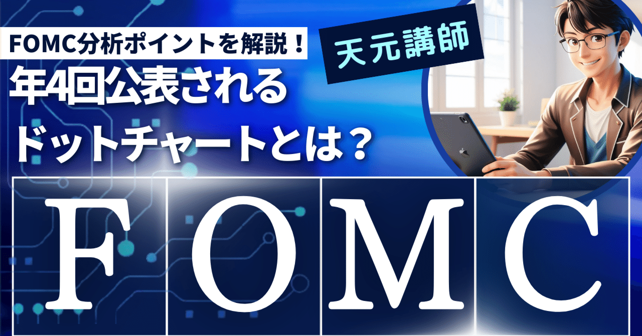 🔰FOMCドットチャートの見方を初心者向けに解説｜専業トレーダー天元