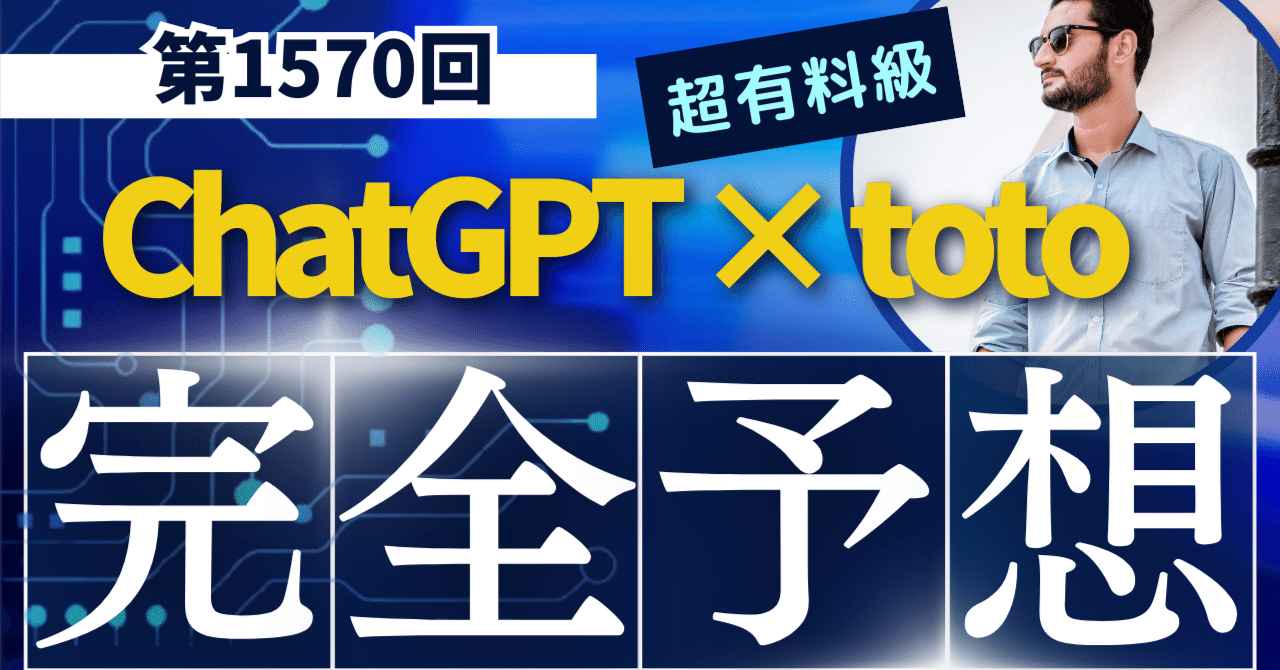 【1570回】ChatGPT × toto 完全予想｜なおぼーGames