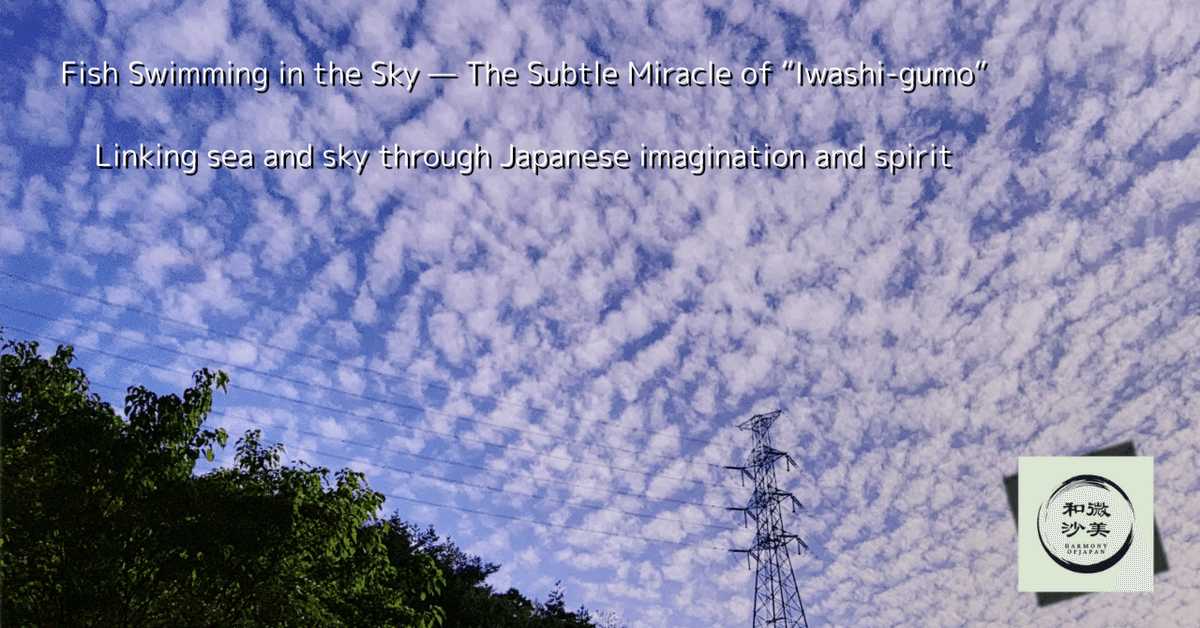 Fish Swimming in the Sky — The Subtle Miracle of “Iwashi-gumo”｜和の季節便り｜辻脇崇