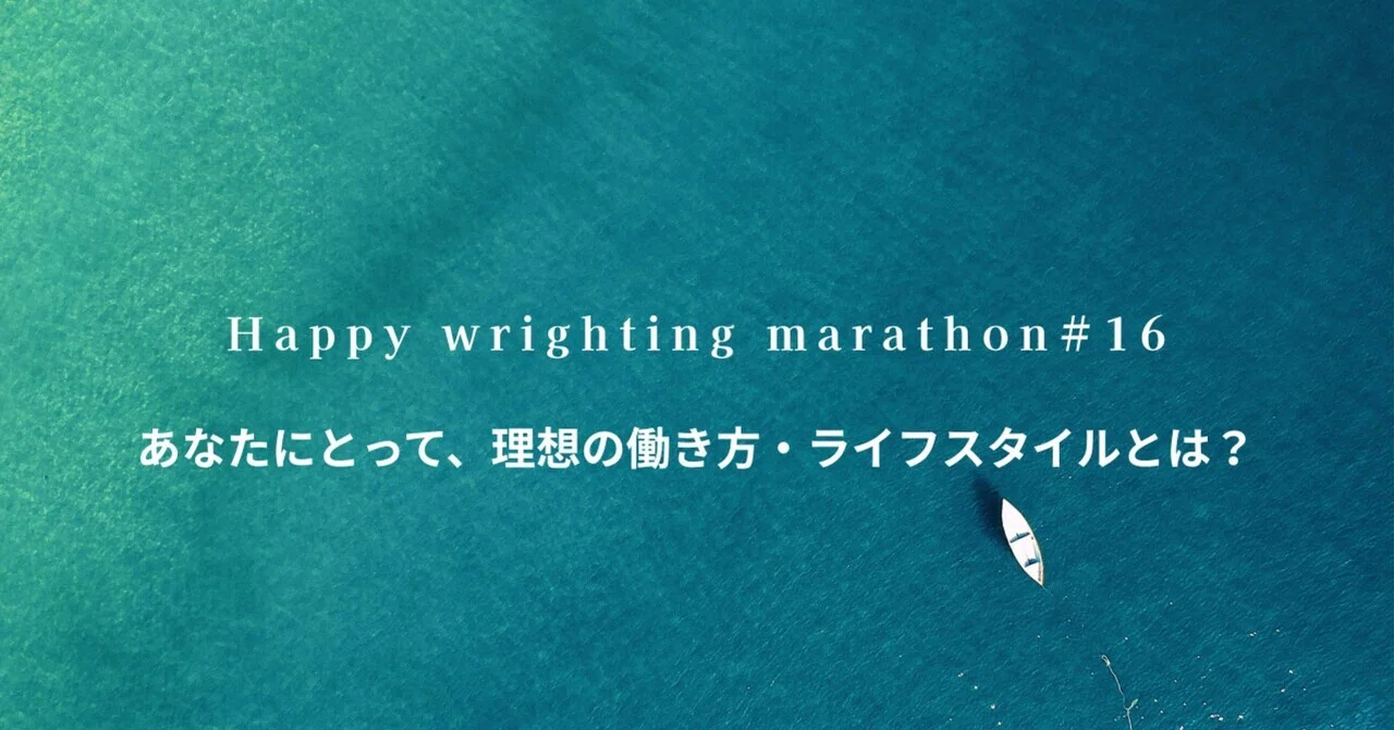 あなたにとって、理想の働き方・ライフスタイルとは？｜Yumik♡(ゆみこ)