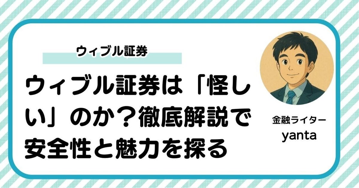 ウィブル証券は「怪しい」のか？徹底解説で安全性と魅力を探る｜yanta＠金融Webライター+アフィリエイト