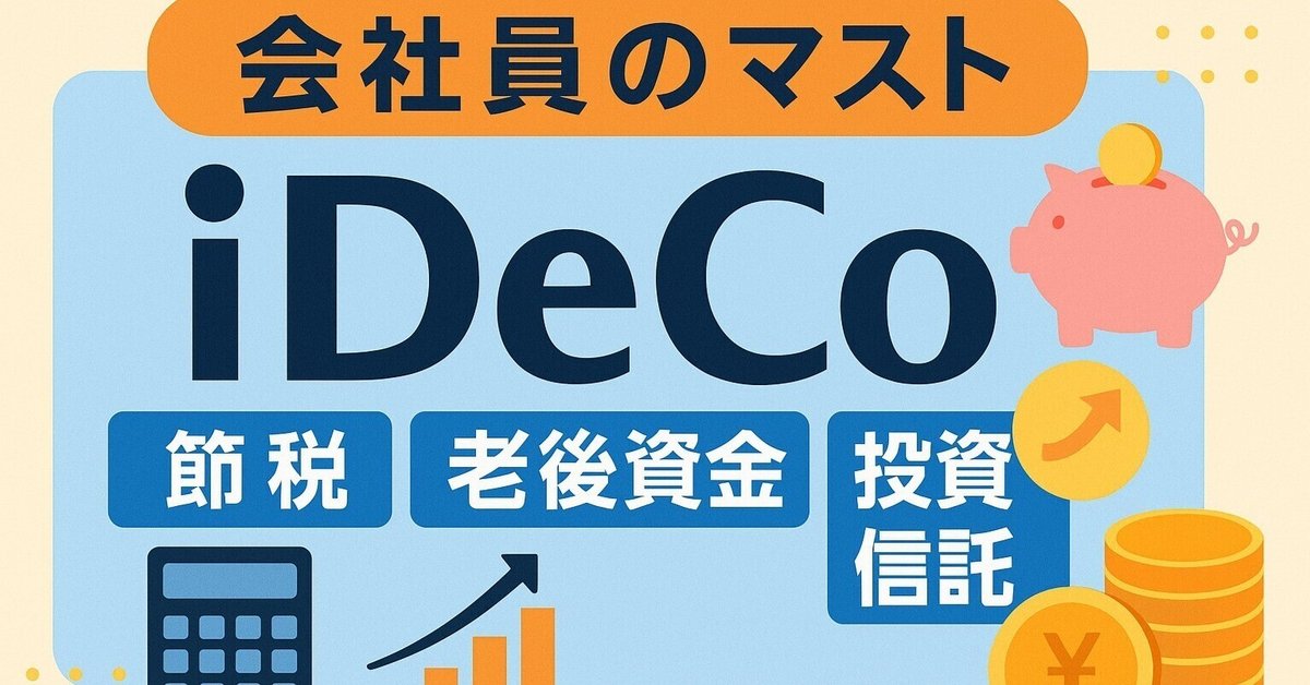 iDeCoは給与所得者にMUSTな運用手段｜FPパパのびた