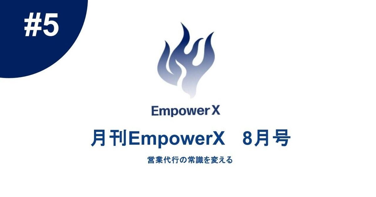 月刊EmpowerX 8月号｜株式会社EmpowerX