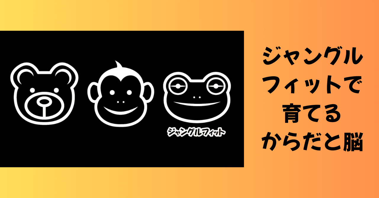 ジャングルフィットで育てる「からだ」と「脳」〜運動を通じた反射統合と感覚統合の視点から〜｜南江千代 Chiyo Nanye