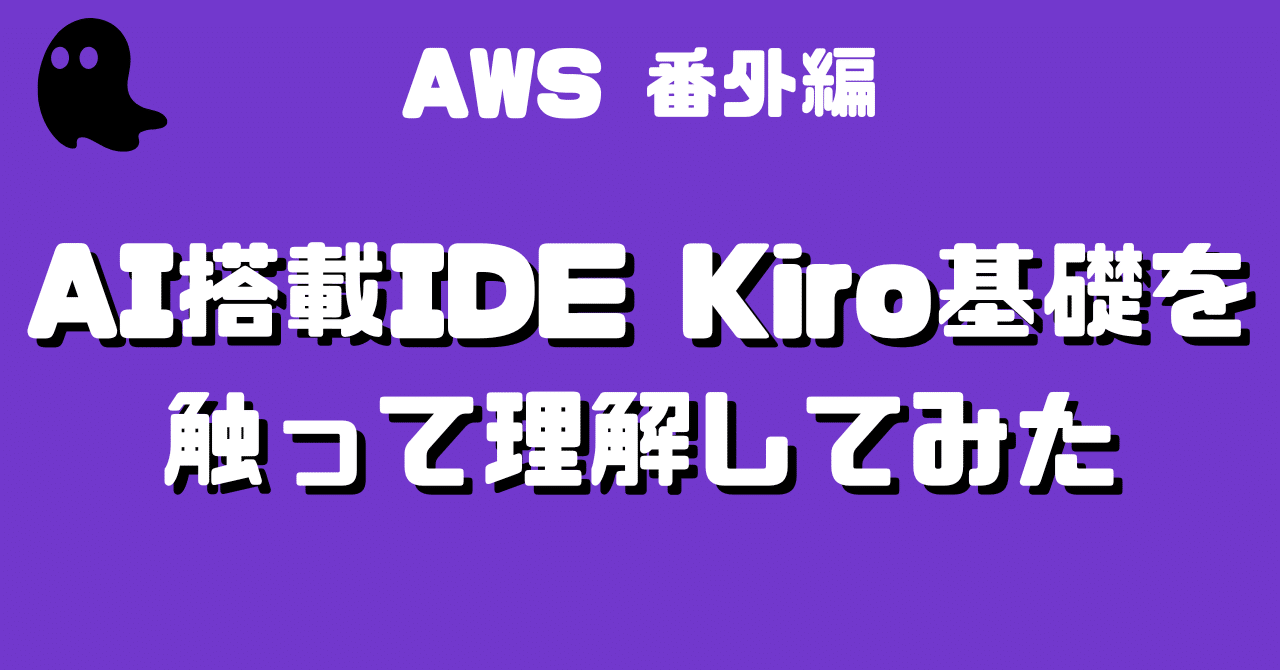 【AWS】 AI搭載IDE Kiroの基礎を触って理解してみた｜1日1ハンズオン Day 18｜ぽめら