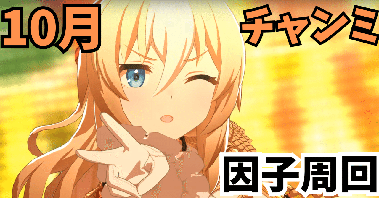 【ウマ娘】10月チャンミ（新潟1200m）因子周回｜おすすめ継承ウマ娘＆必須スキルまとめ【2025】｜れい＠ウマ娘チャンミLOH攻略＆ガチャ＆新情報note📒