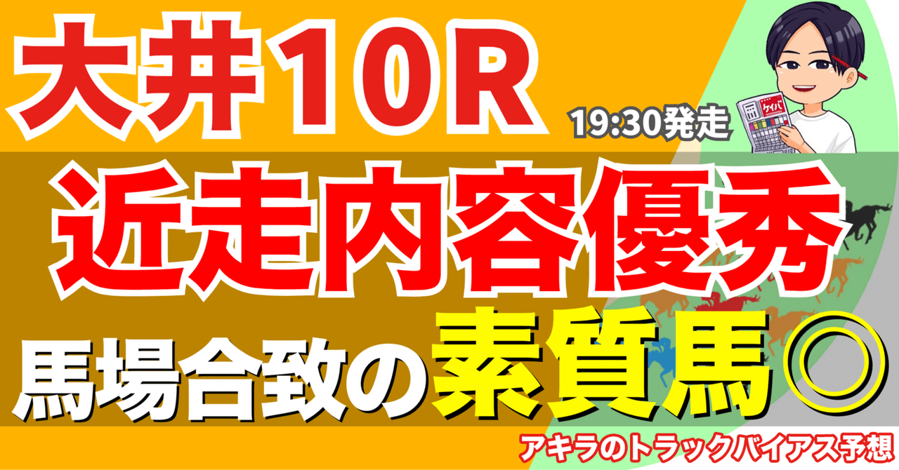9/18(木) 勝負レース① 大井10R C1二三四(C1三)【19:30発走】｜アキラ｜トラックバイアス