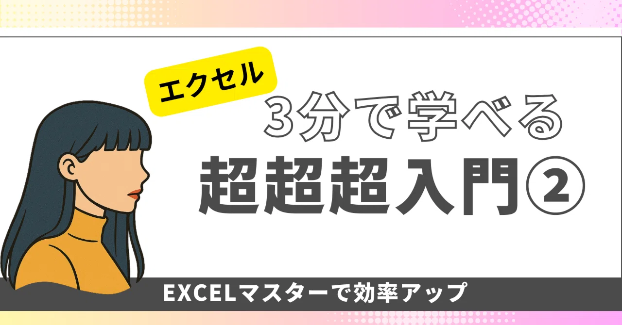 [Excel Super-Duper Intro Part 2] Let's Try It Out! ｜しのぞう＠超初心者向けPCスキル講師