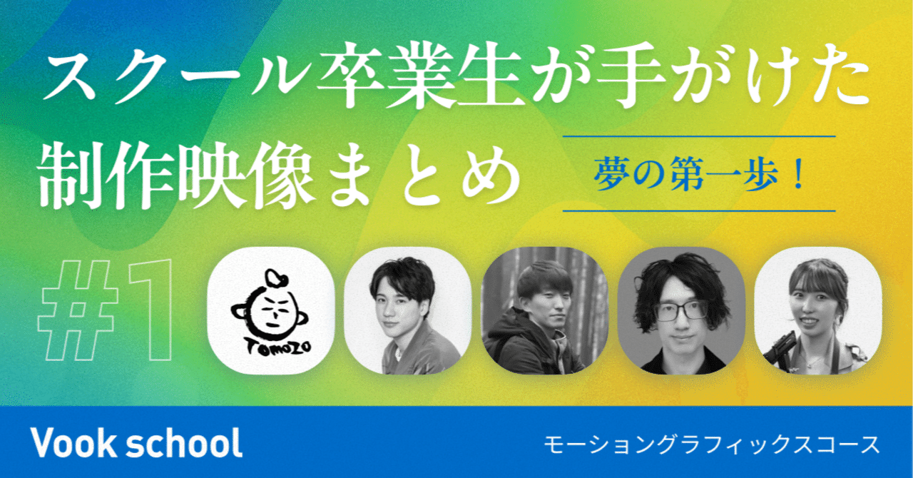【夢の第一歩】スクール卒業生が手がけた制作映像まとめ 〜 vol.1 〜｜Vook school #最短でプロの映像クリエイターに