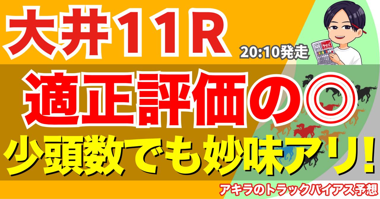 9/18(木) 勝負レース② 大井11R マイルグランプリトライアル競走(A2)【20:10発走】｜アキラ｜トラックバイアス