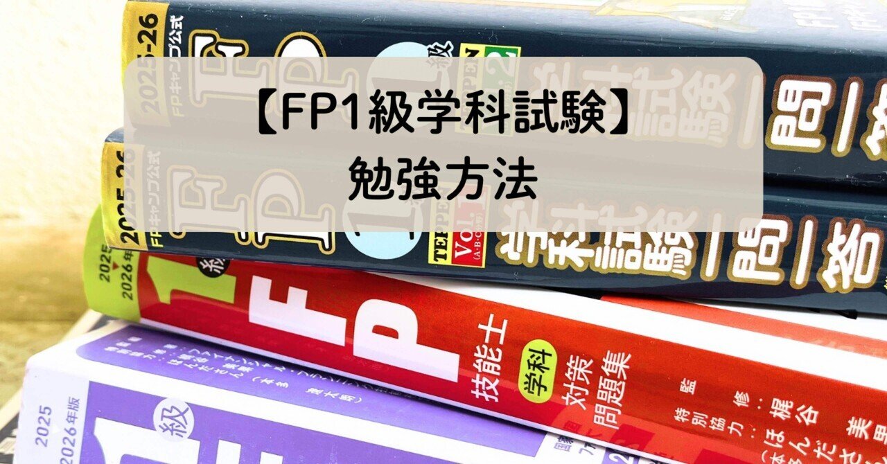 【FP1級学科試験】フルタイム&ワンオペ育児の勉強方法｜ぽめら