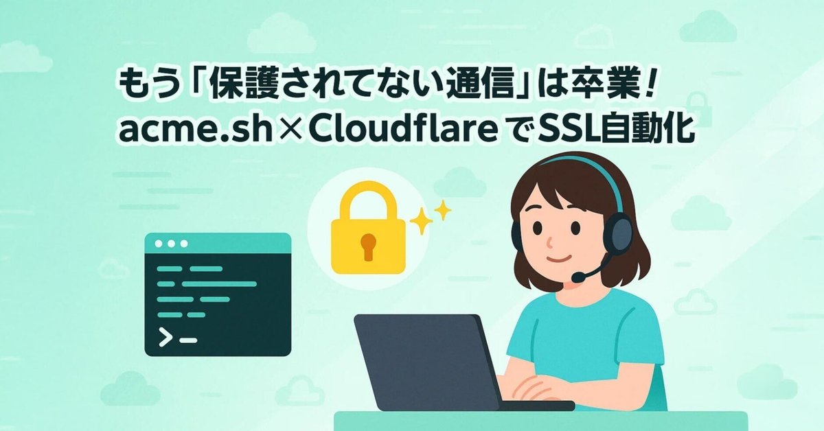 acme.shとCloudflareでローカル開発SSLを自動化｜中古パソコン屋のナベキンファクトリー