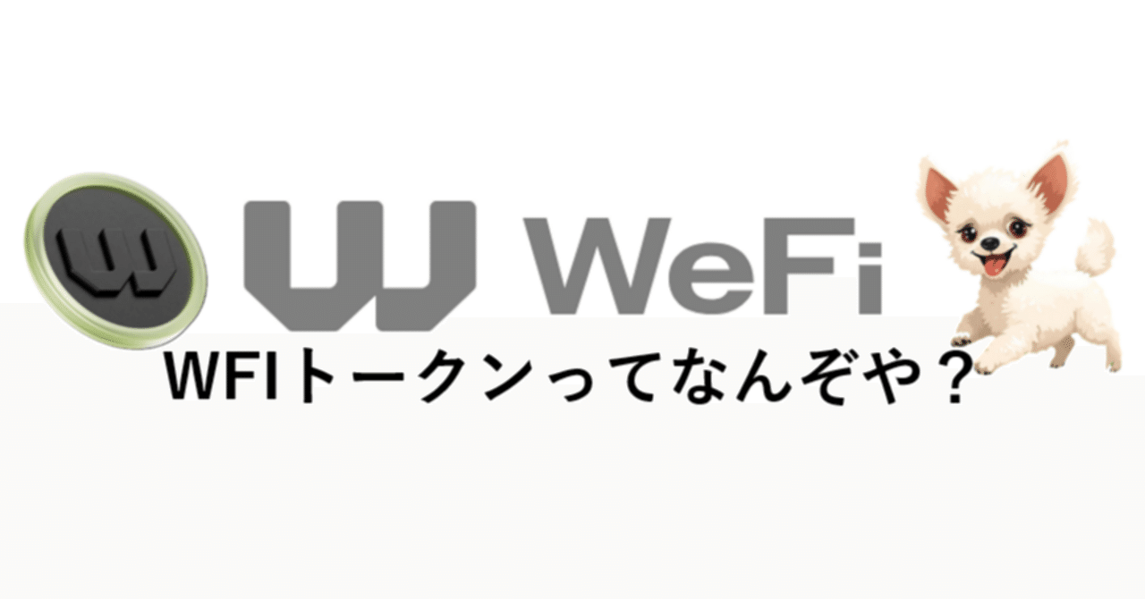WFIトークンってなんぞや？｜ちょさん