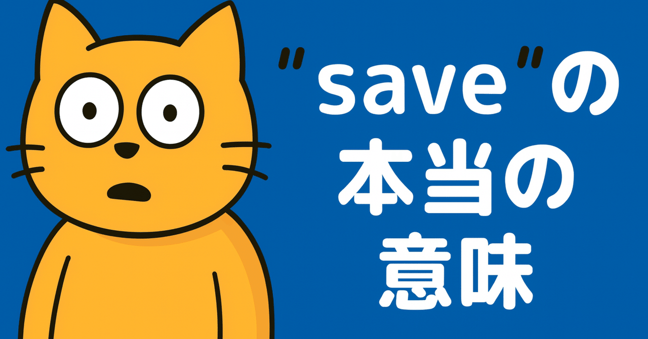 ゲームの「セーブ」が英語で意味深だった話｜eio ito🐟英語を楽しく