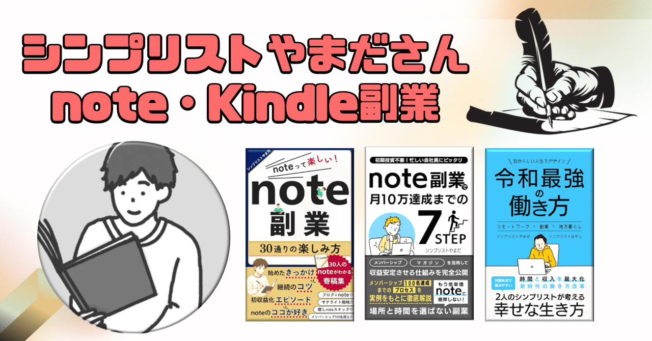 【著名なKindle作家】シンプリストやまださん┃note・Kindle副業｜あいひろ┃習慣と発信の力