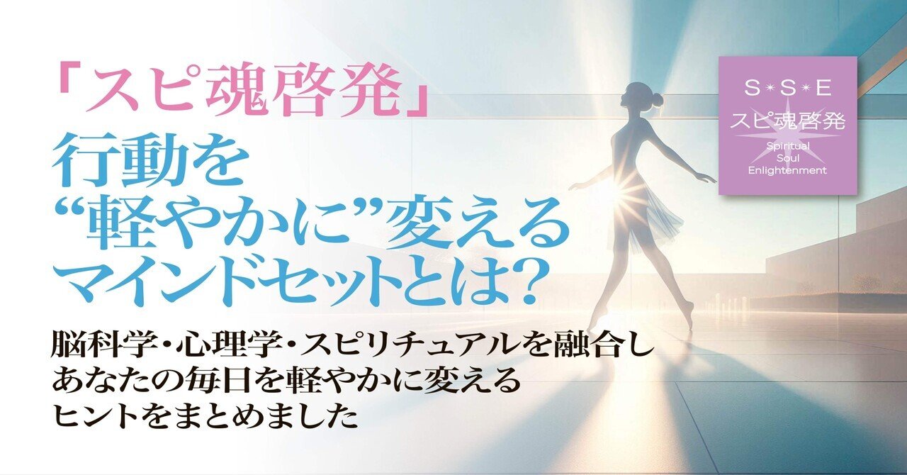 スピ魂啓発：行動を“軽やかに”変えるマインドセットとは？｜ryuichi_kosume