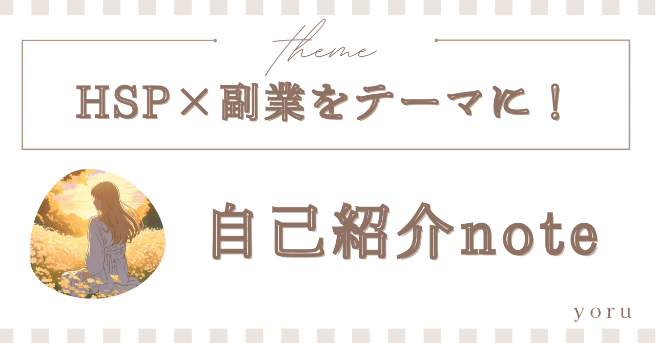 自己紹介｜20代HSP｜HSP×副業｜副業挫折経験あり｜関西在住｜アニメ好き｜note｜夜