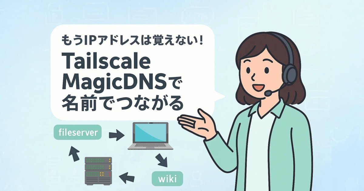 Tailscale MagicDNS設定ガイド！社内サーバーに簡単接続｜中古パソコン屋のナベキンファクトリー